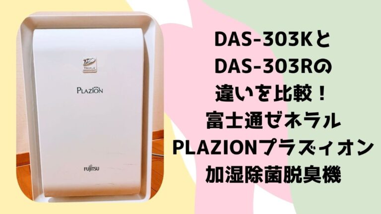 DAS-303KとDAS-303Rの違いを比較！富士通ゼネラルPLAZIONプラズィオン加湿除菌脱臭機 | ここちよく生きる